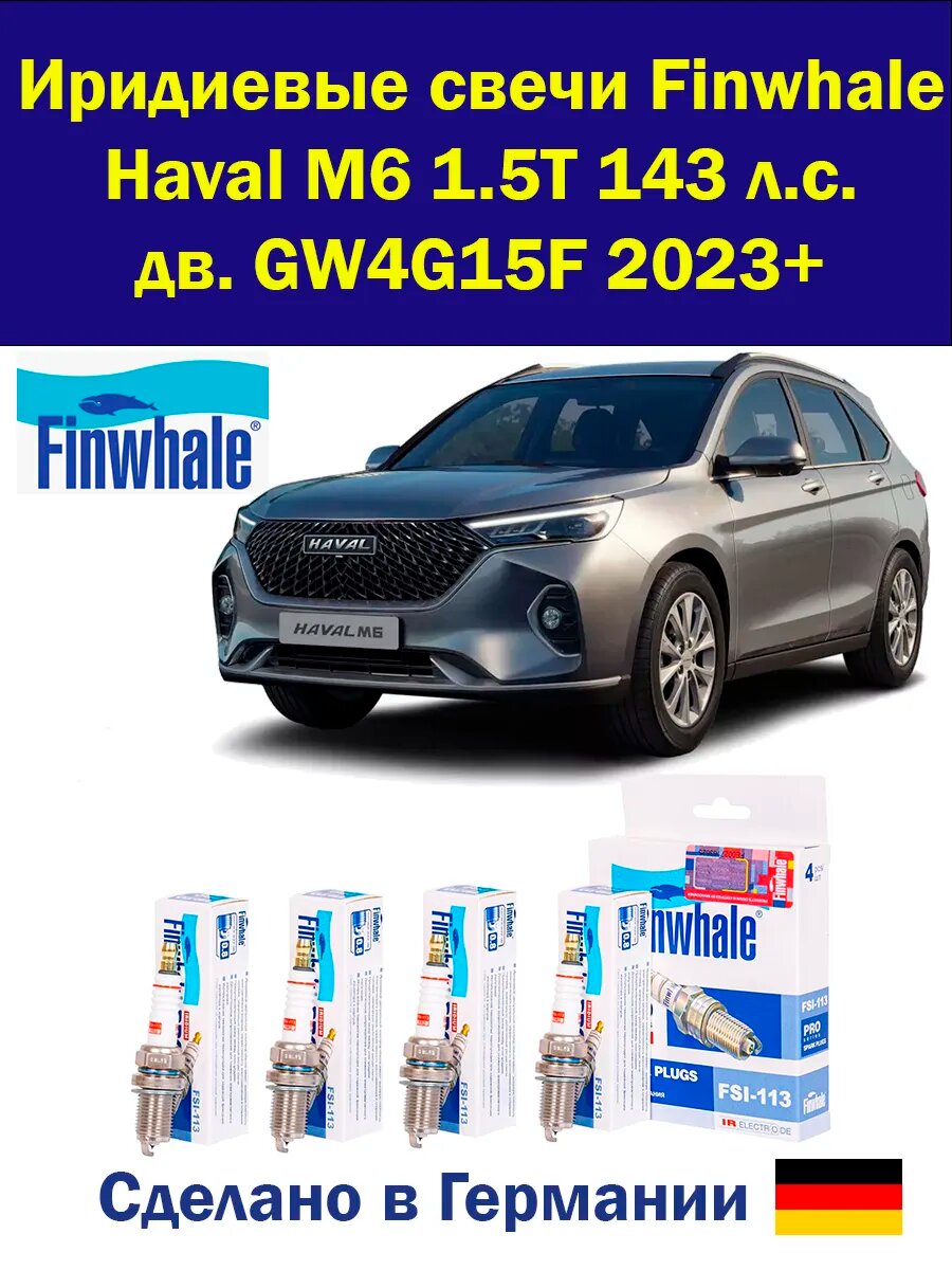 Иридиевые свечи Хавал М6 Haval M6 1.5 143 л. с.