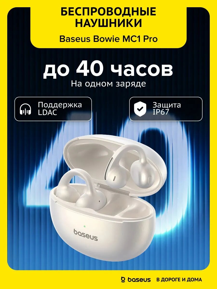 Беспроводные наушники Baseus Bowie MC1 Pro, Open-Ear, перламутровые, Hi-Res, LDAC
