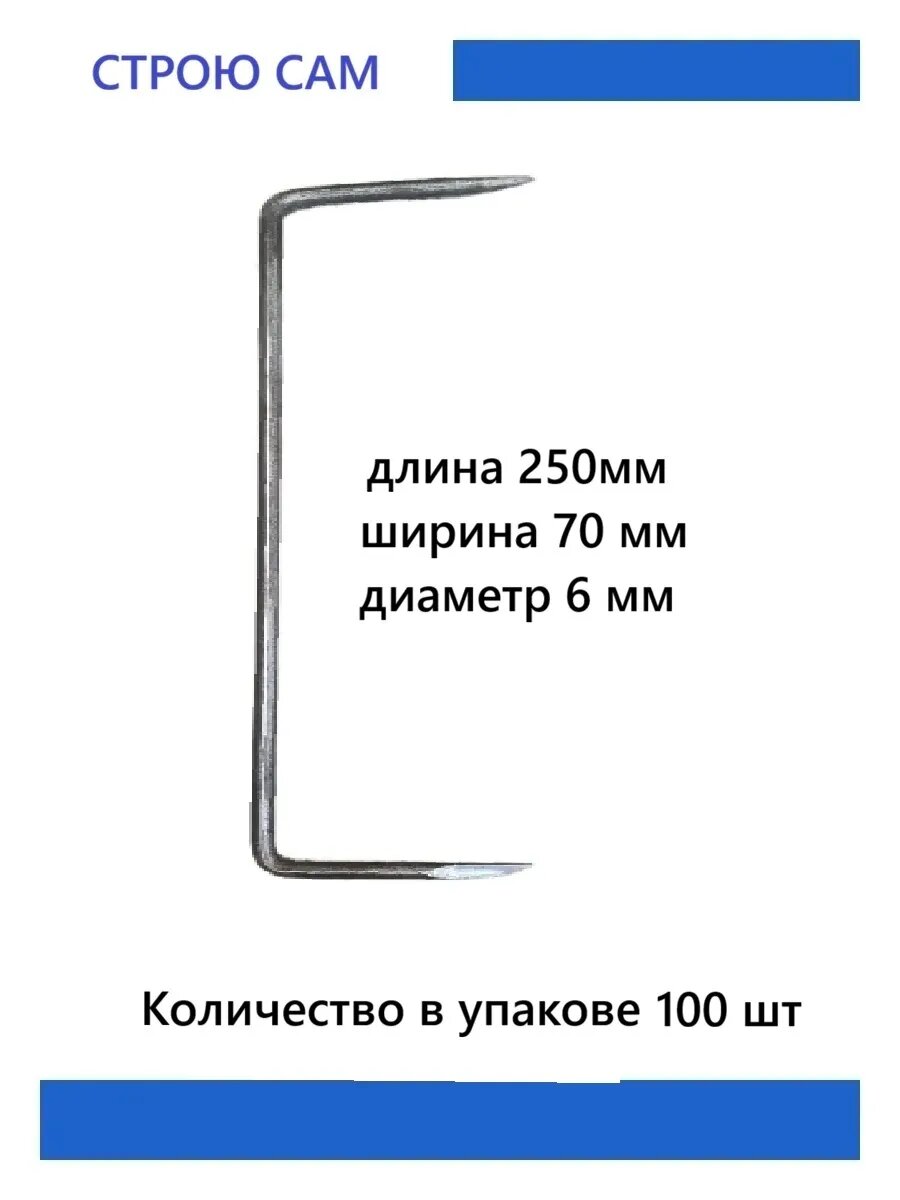 Скоба строительная для бруса 6х250мм 100 шт