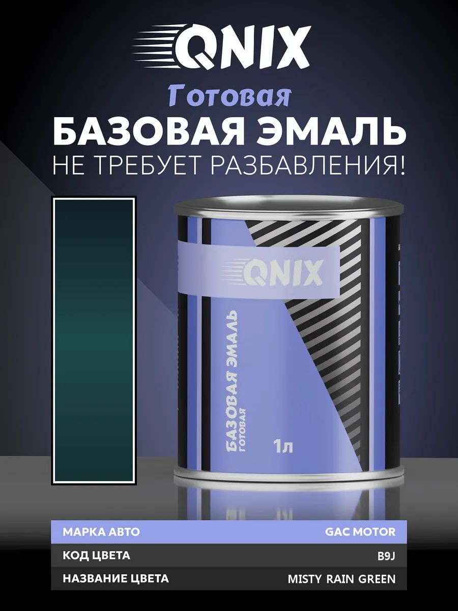 Краска автомобильная. GAC MOTOR B9J MISTY RAIN GREEN 1 л. Не требует разбавителя.