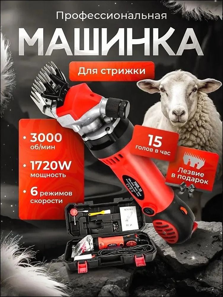 Машинка для стрижки овец профессиональная, Cтригальная электромашинка роторная с регулировкой оборотов