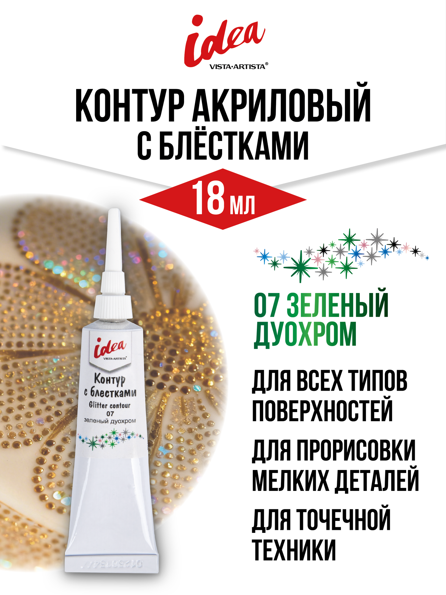 Акриловая краска-контур для рисования с блестками в тюбике 18 мл 1 шт. "VISTA-ARTISTA" VARTG-18 07 зеленый дуохром