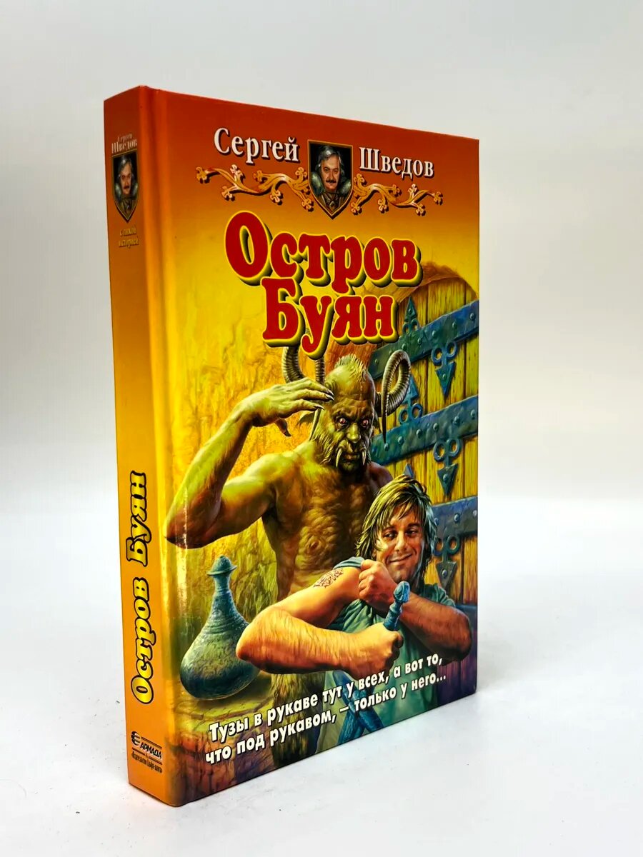 Сергей Шведов. Остров Буян