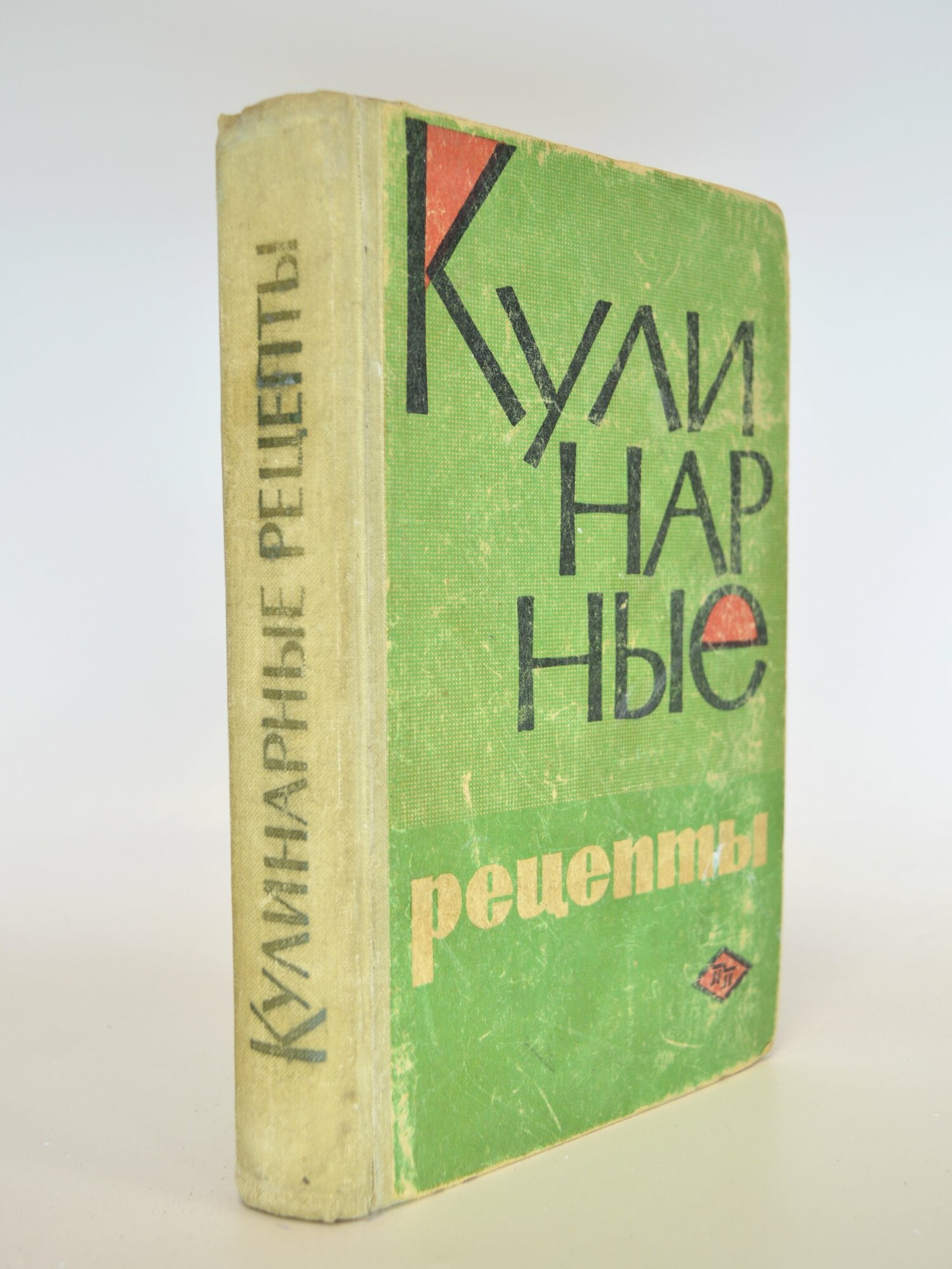 Кулинарные рецепты. Сборник. Букинистическая книга в отличном состоянии.