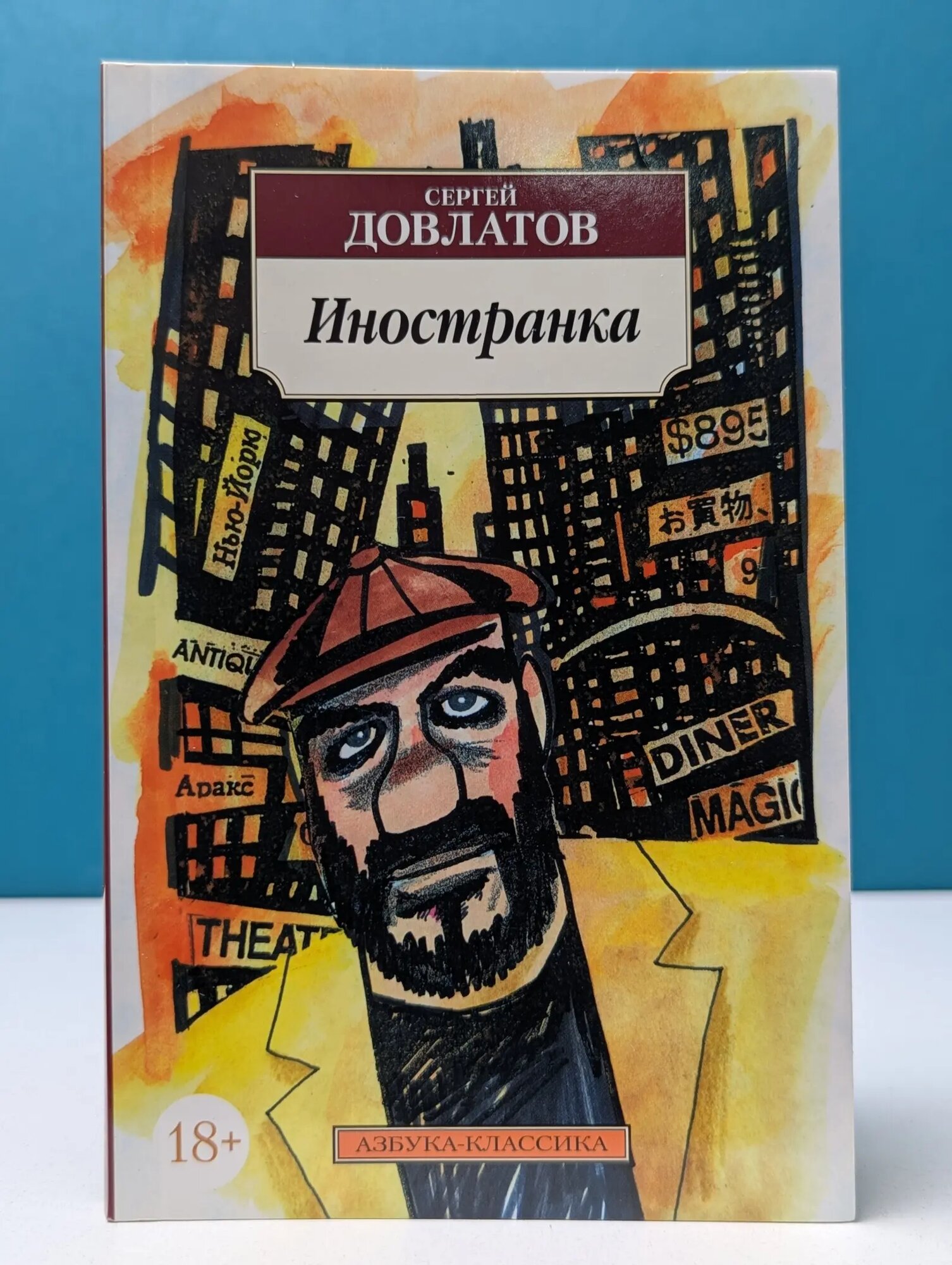 Азбука-классика. Иностранка Довлатов Сергей Донатович 2023