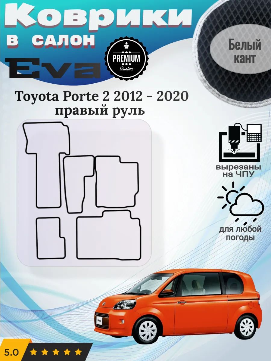 Eva Эва коврики Toyota Porte 2 2012 - 2020 правый руль Порте