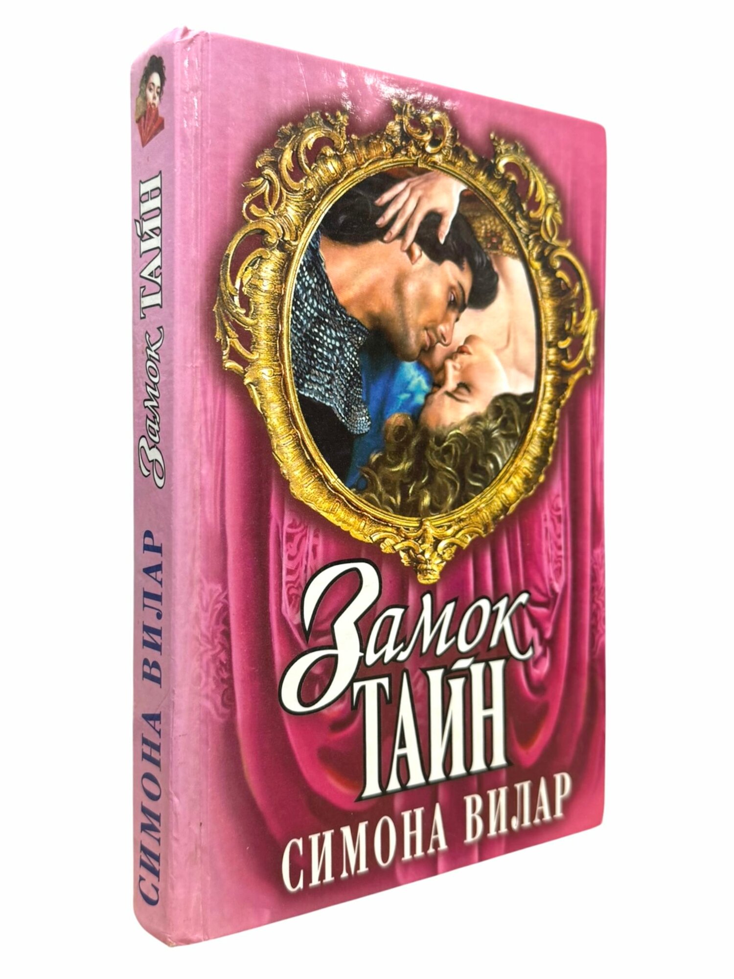 Замок тайн