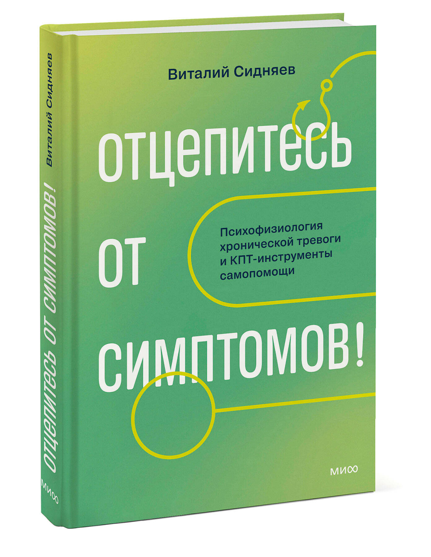 Отцепитесь от симптомов! Психофизиология хронической тревоги и КПТ-инструменты самопомощи