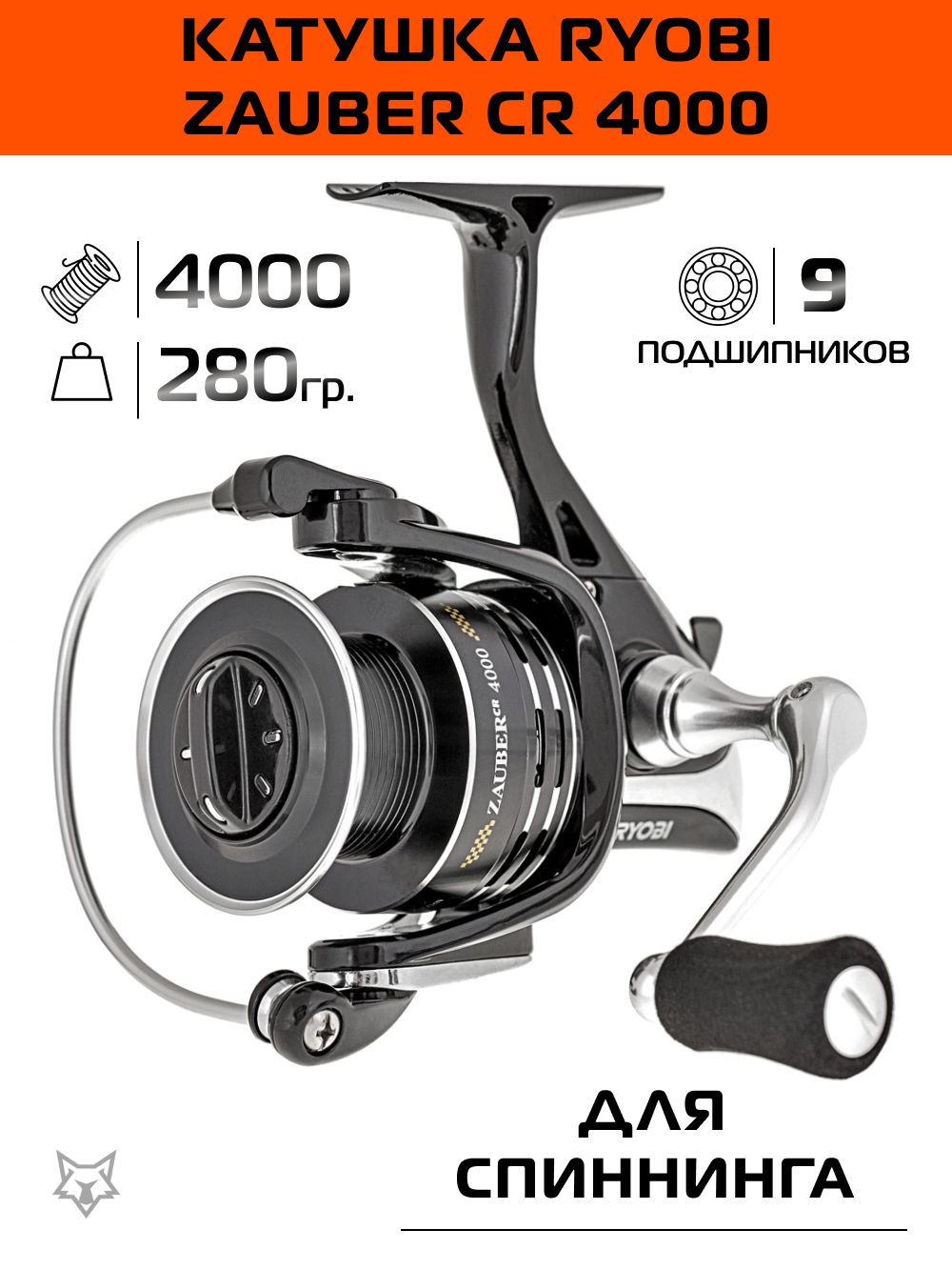 Катушка Ryobi Zauber CR 4000 / вес: 280гр. / 5 / подшипники: 9шт.