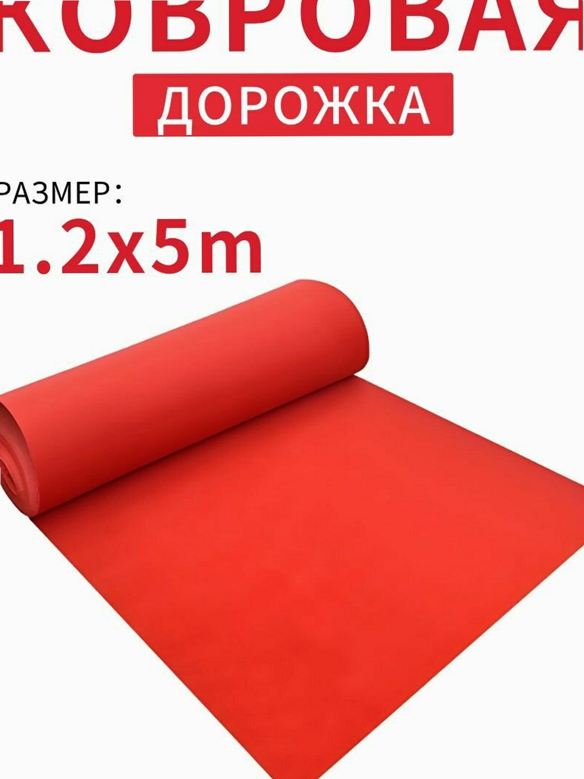 Красная ковровая дорожка на мероприятие , Ковровая дорожка для мероприятий