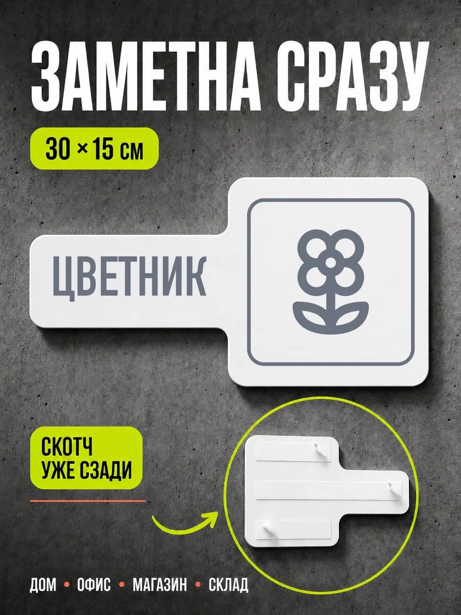 Табличка Цветник 30×15 см, серая, серый, PETG, на двустороннем скотче