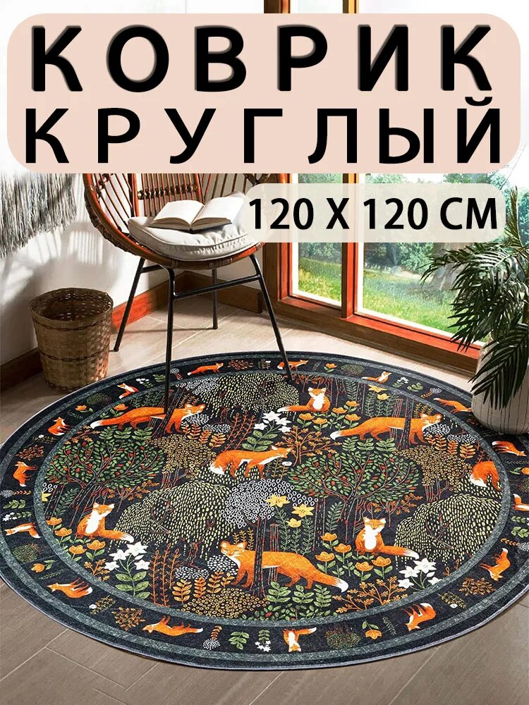 Коврик прикроватный 120x120 см лис, лисёнок черный