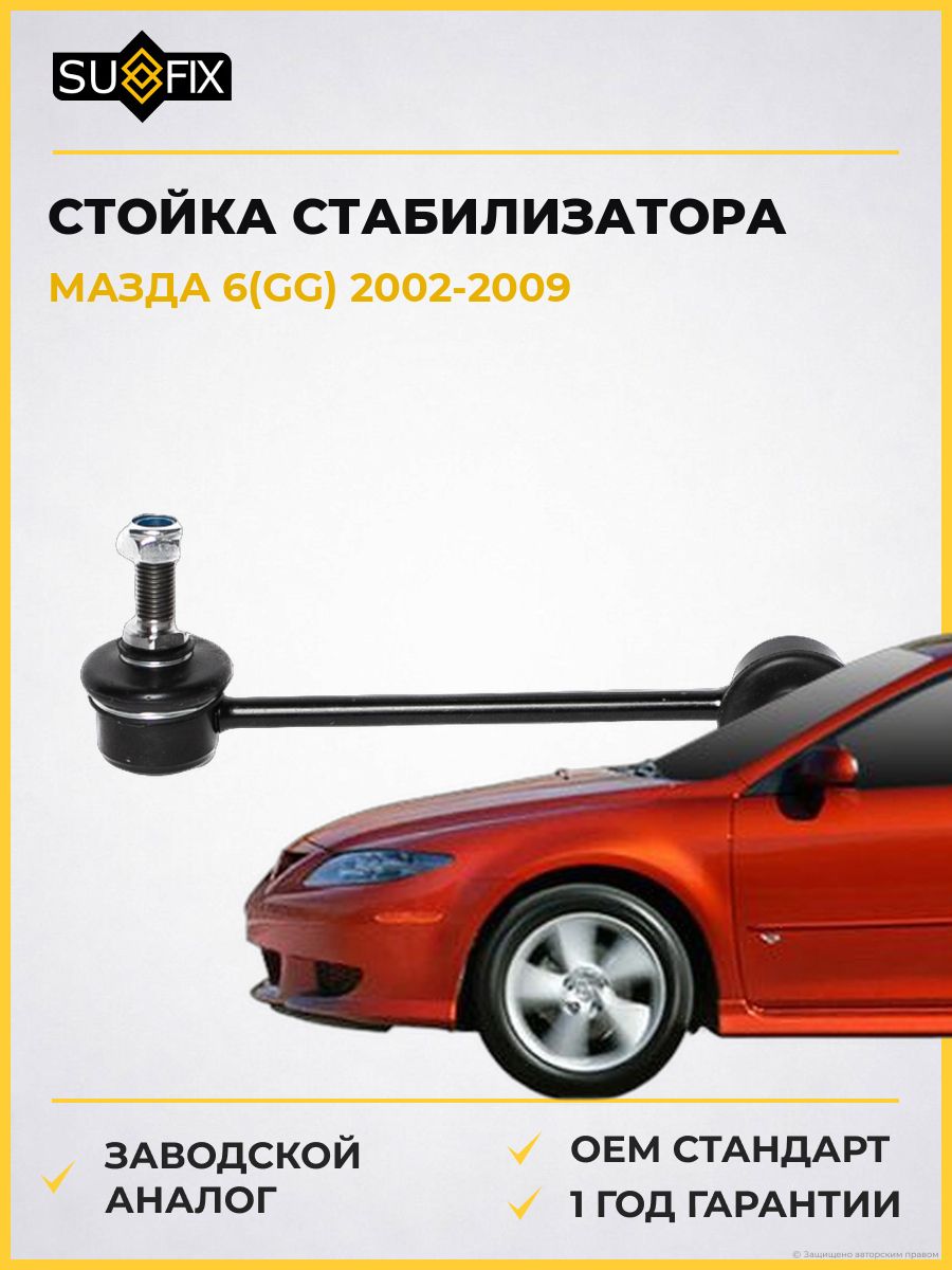 Стойка стабилизатора передняя правая SUFIX SJ1169 Мазда 6 Mazda 6 GG 2002-2009