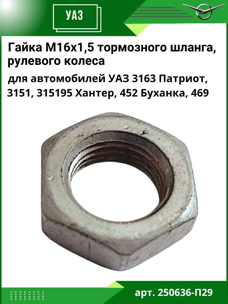 Гайка М16х1,5 тормозного шланга, рулевого колеса УАЗ 3163 Патриот, 3151, 315195 Хантер, 452 Буханка, 469 250636-П29