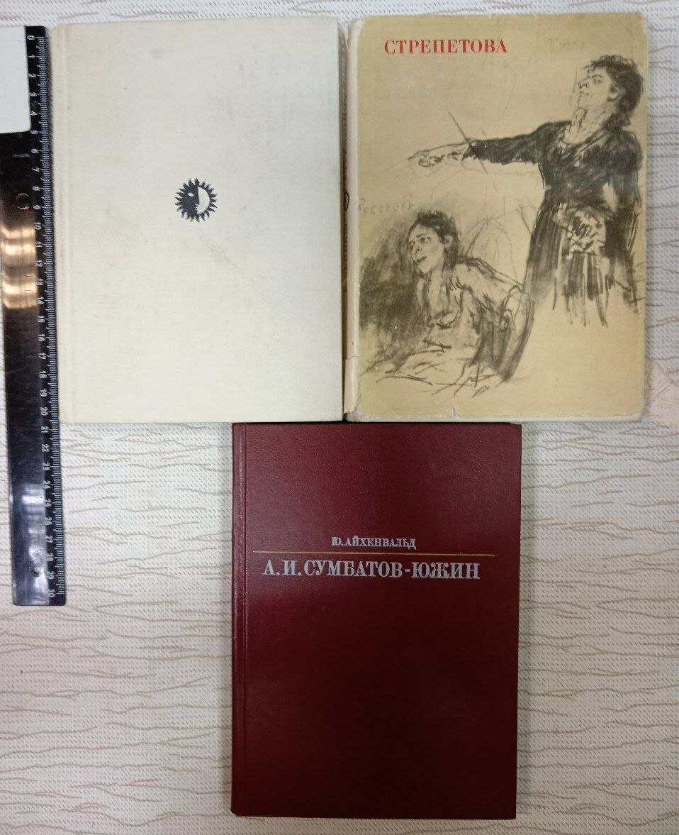 Стрепетова + Орленев + Сумбатов-Южин. Серия Жизнь в искусстве. Комплект из 3 книг