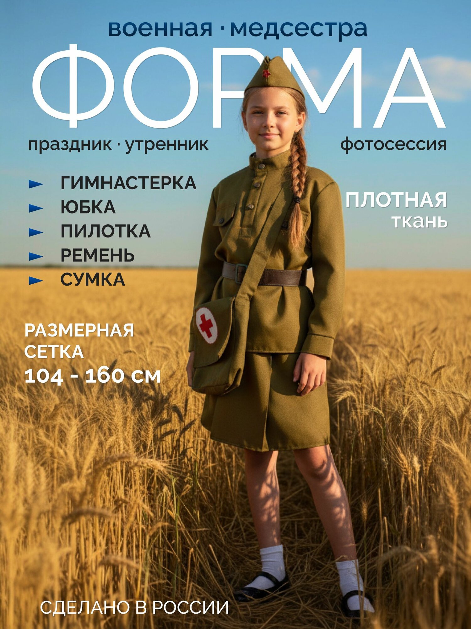 Карнавальная одежда Звезда карнавала Солдатка, Медсестра