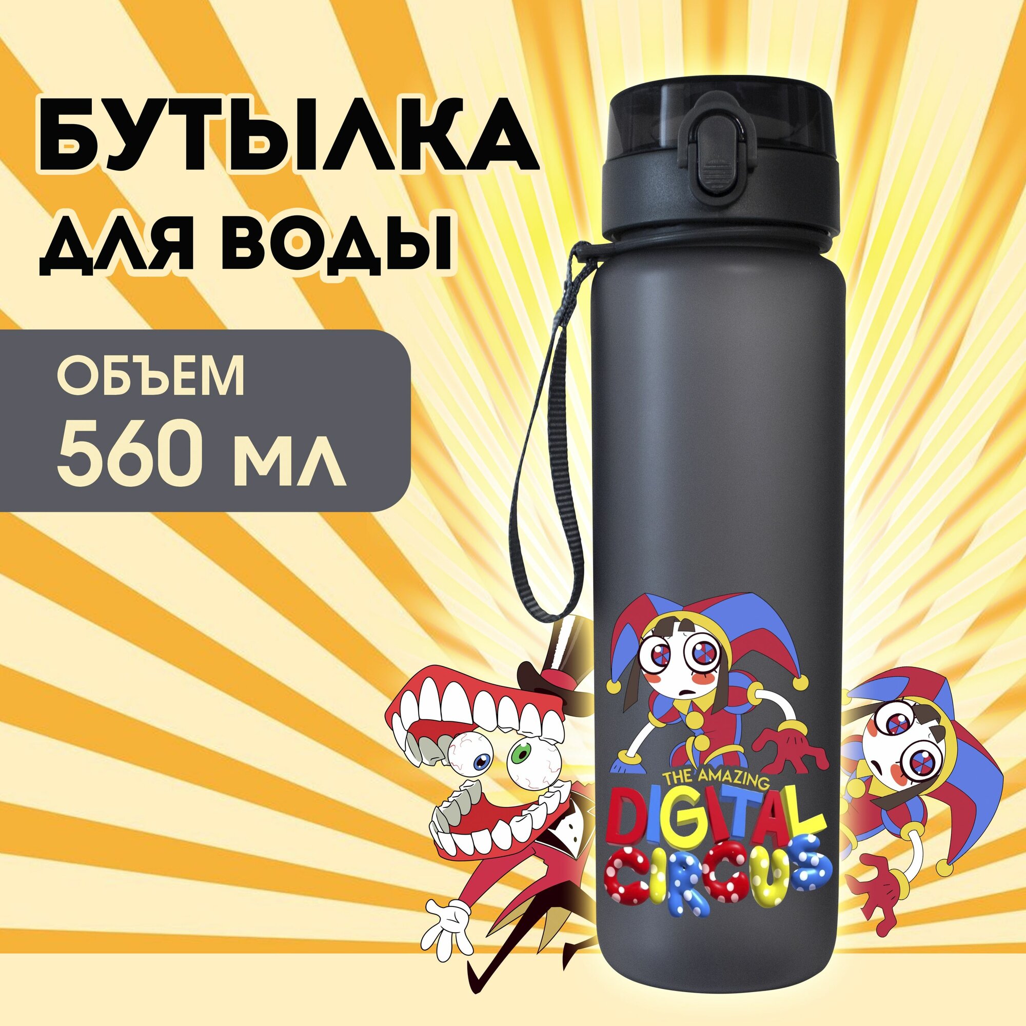 Бутылка для воды Удивительный цифровой цирк, 560мл