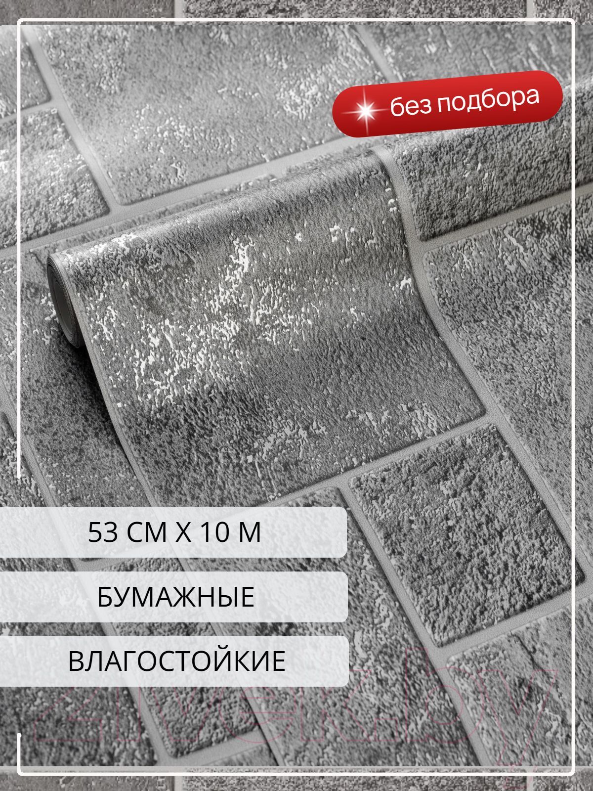 Обои бумажные влагостойкие с латексным покрытием, под плитку, без подбора, без подгонки, для кухни, прихожей, коридора, туалета, гостиной, 53 см * 10 м / Белорусские обои