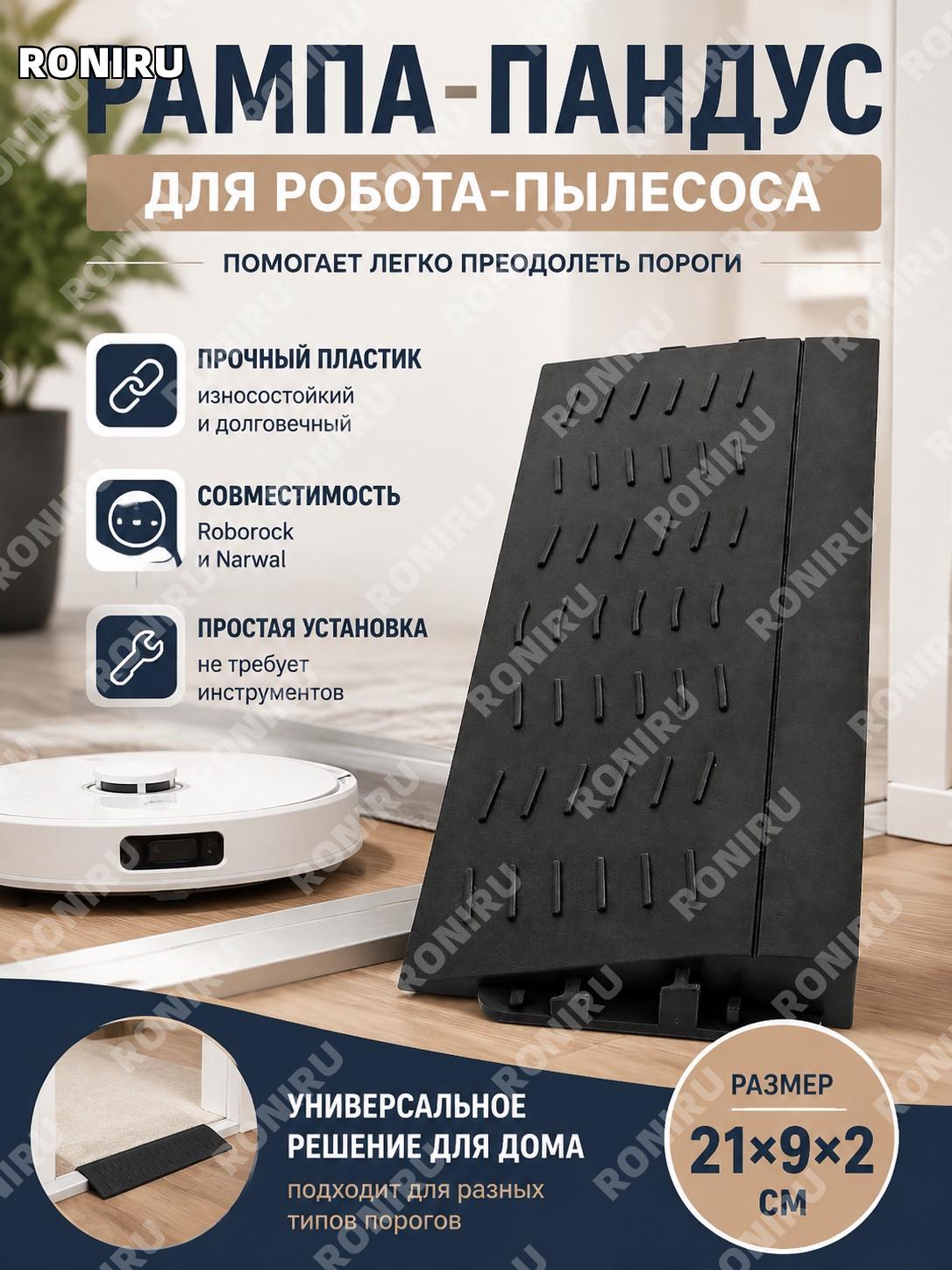 Пороговая рампа-пандус для робота-пылесоса 21×9×2 см, аксессуар из пластика для Roborock и Narwal, решение для дома