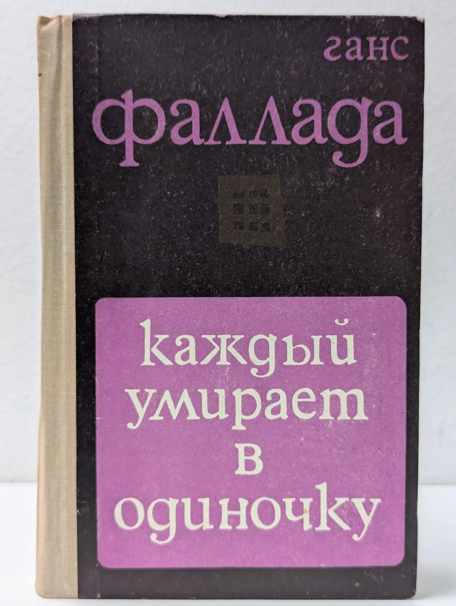 Каждый умирает в одиночку Фаллада Ганс 1973