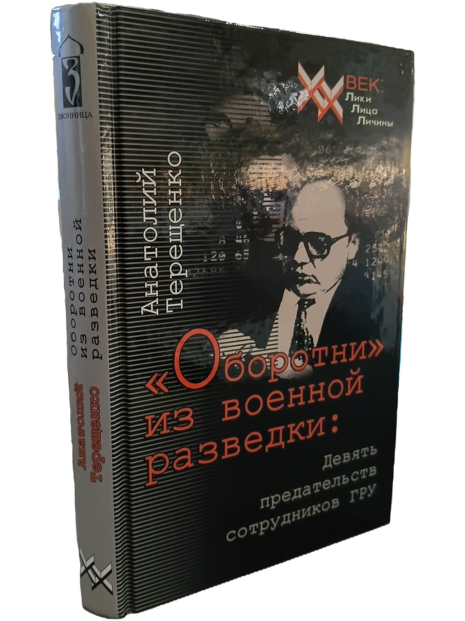 «Оборотни» из военной разведки: Девять предательств сотрудников ГРУ. 2004. Твердый переплет. 336 стр