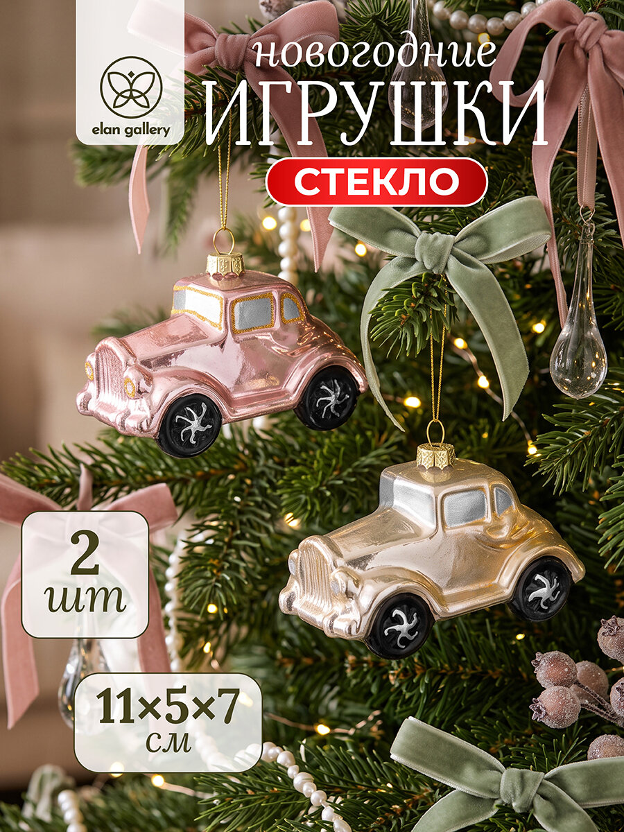 Набор стеклянных новогодних игрушек 2 предмета 11х5,5х7,5 см Elan Gallery Раритетные машинки