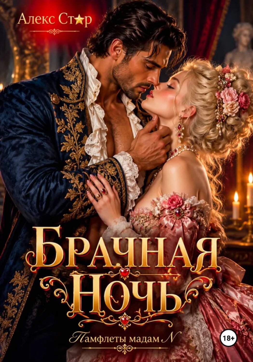 Брачная ночь [Цифровая книга]