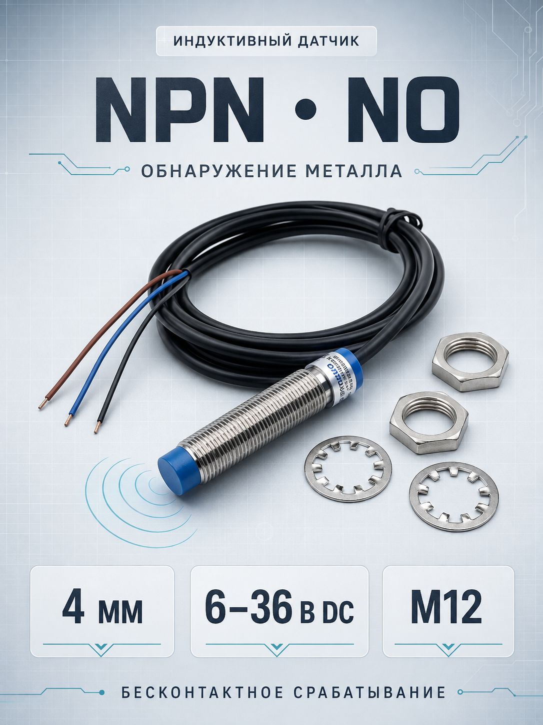 Индуктивный датчик приближения LJ12A3-4-Z/BX 3-проводной 4 мм 5-36VDC-300mA NPN NO нормально разомкнутый