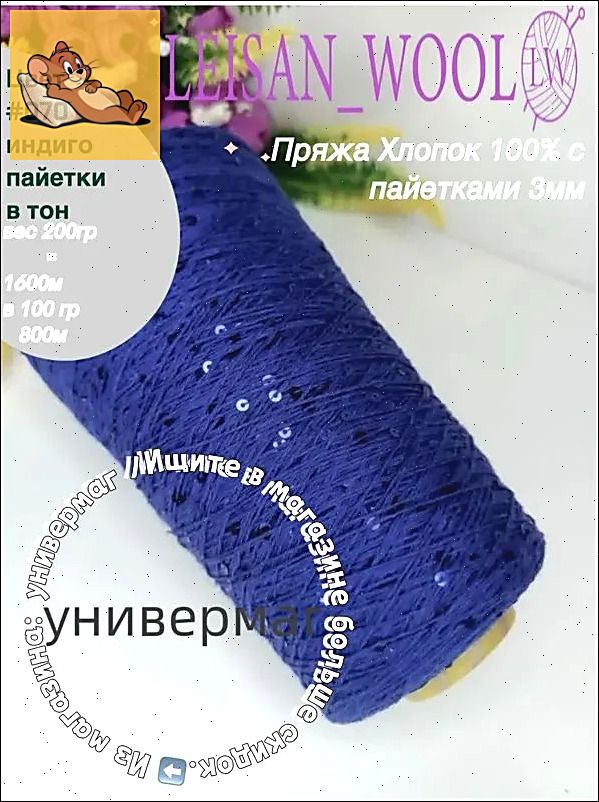 Пряжа для вязания 100% хлопок+пайетки 3мм/#070 индиго+пайетки в тон /в 100гр-800м( в бобине 200гр)