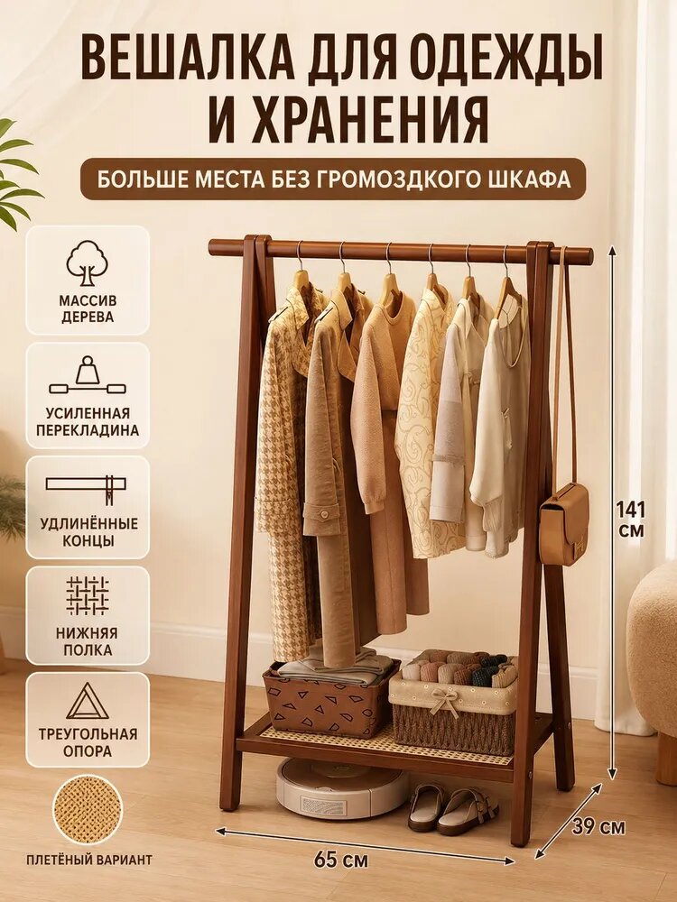 Вешалка напольная 141х65х39 см сосна коричневый