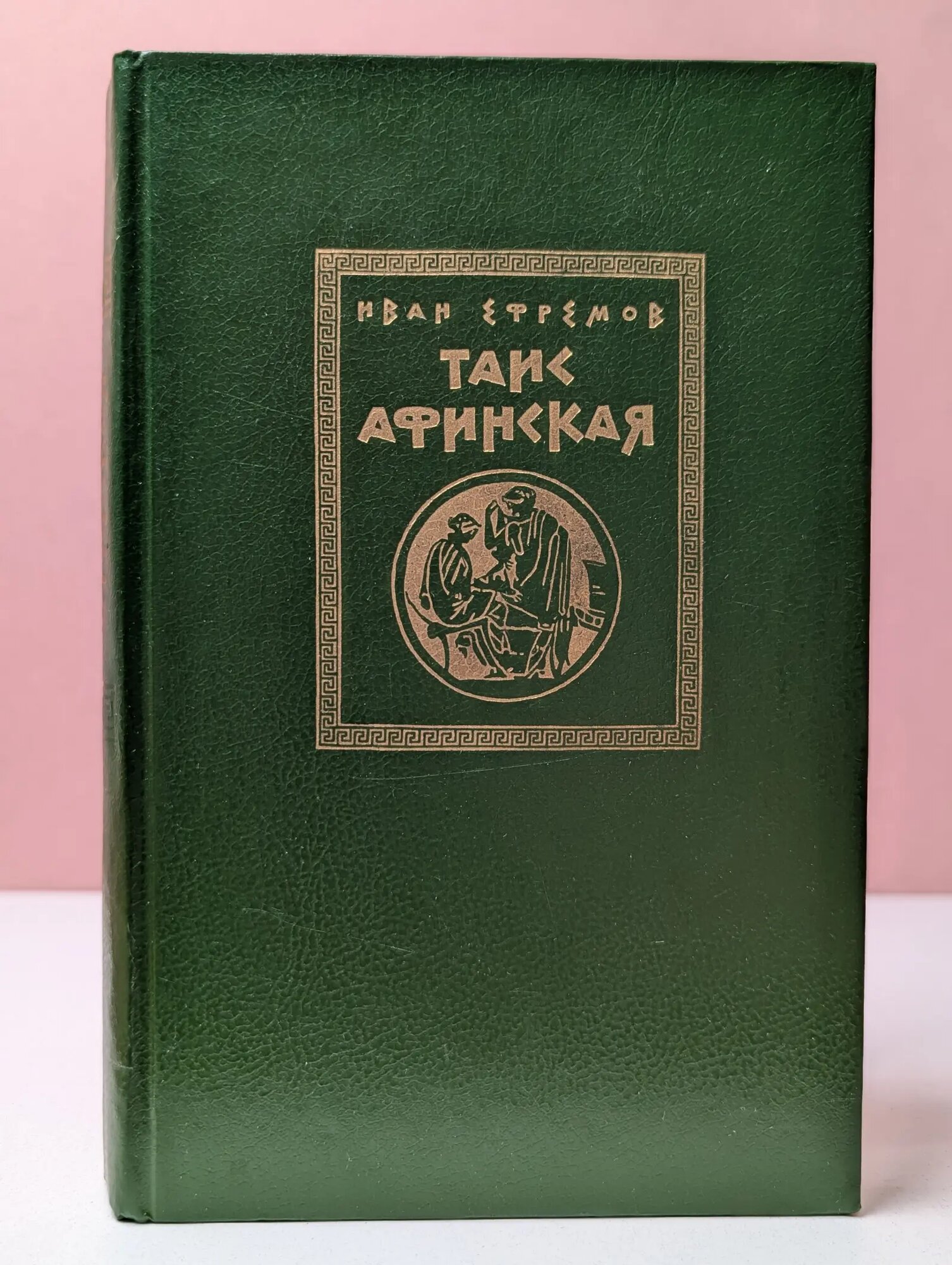 Таис Афинская Ефремов Иван Антонович 1993