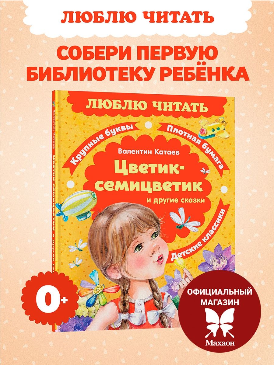 Цветик-семицветик. Сказки | Катаев Валентин Петрович