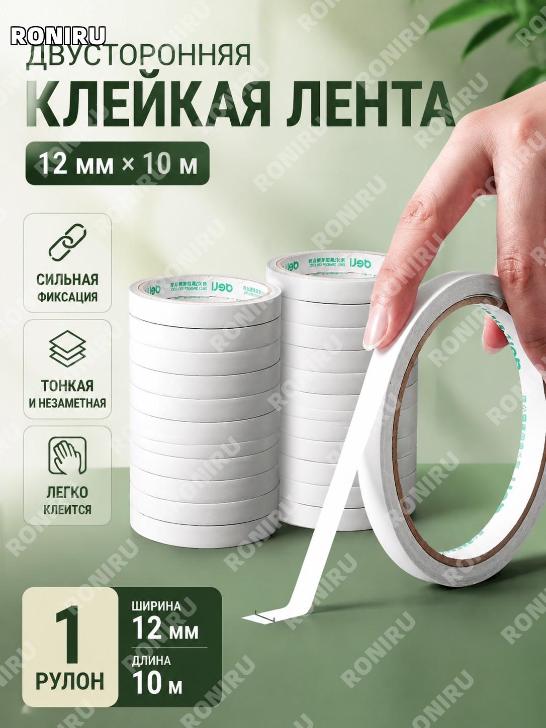 Двусторонняя клейкая лента 12 мм×10 ярд 1 рулон 30401 с высокой адгезией для школы и рукоделия для поделок дома
