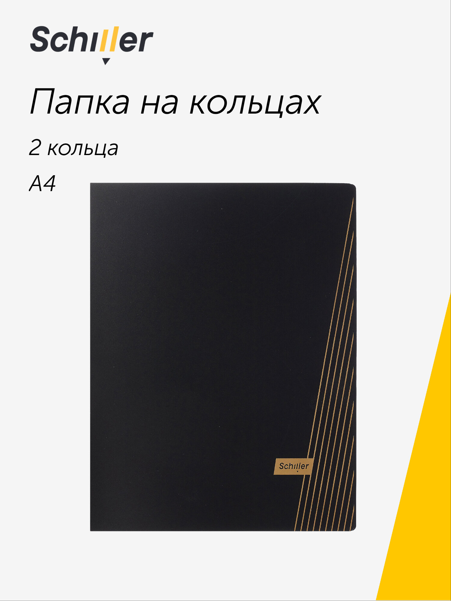 Папка на 2 кольцах «Line», А4, черная, Schiller