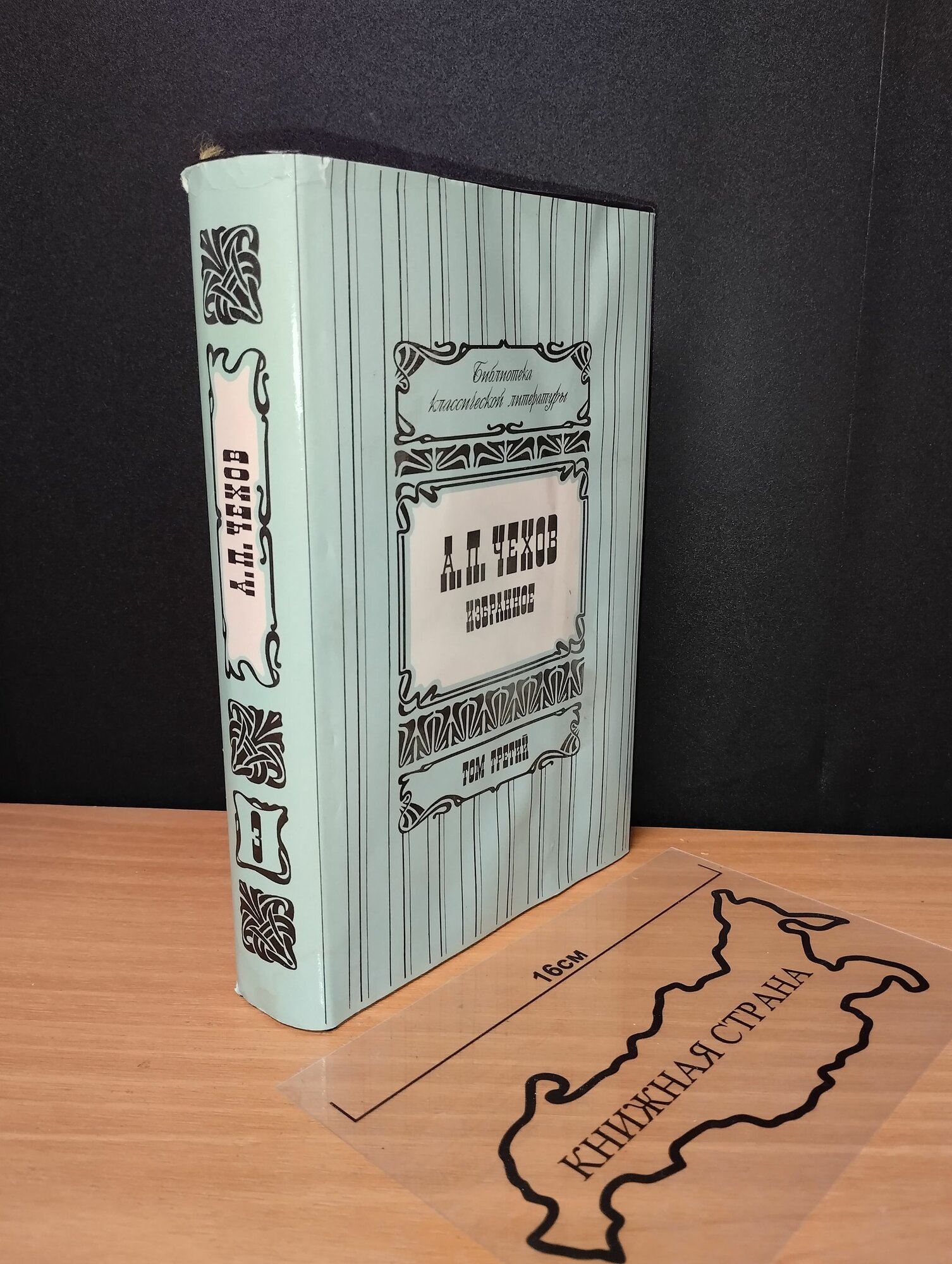 Избранное том 3. А. П. Чехов