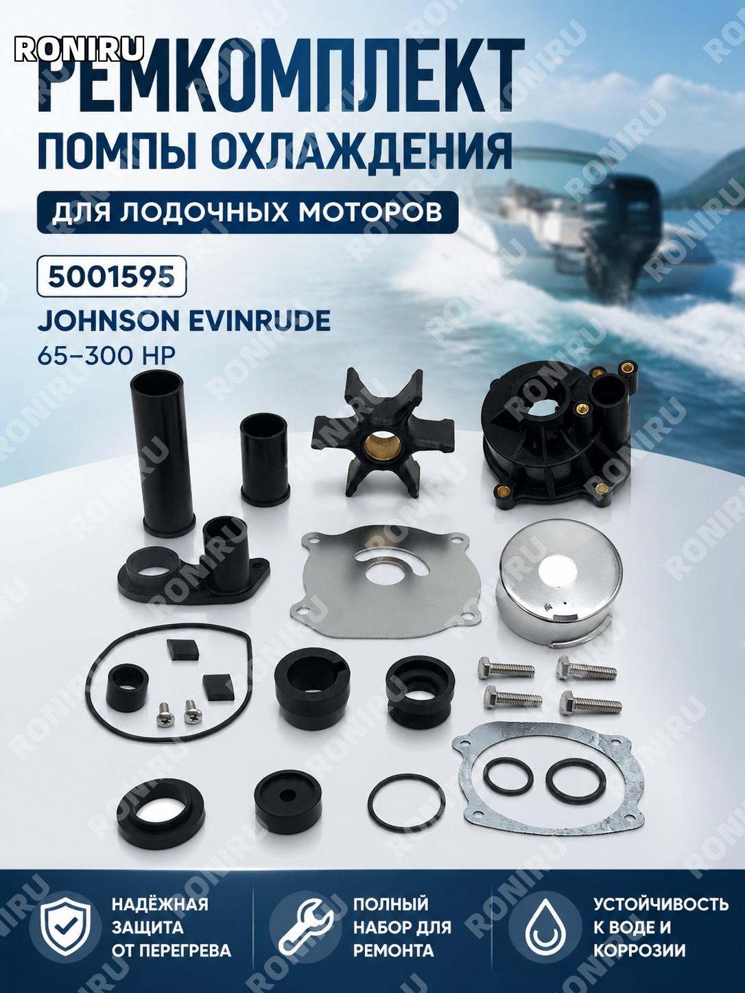 Ремкомплект крыльчатки водяного насоса 5001595 для лодочных моторов Johnson Evinrude 65-300HP для ремонта мотора