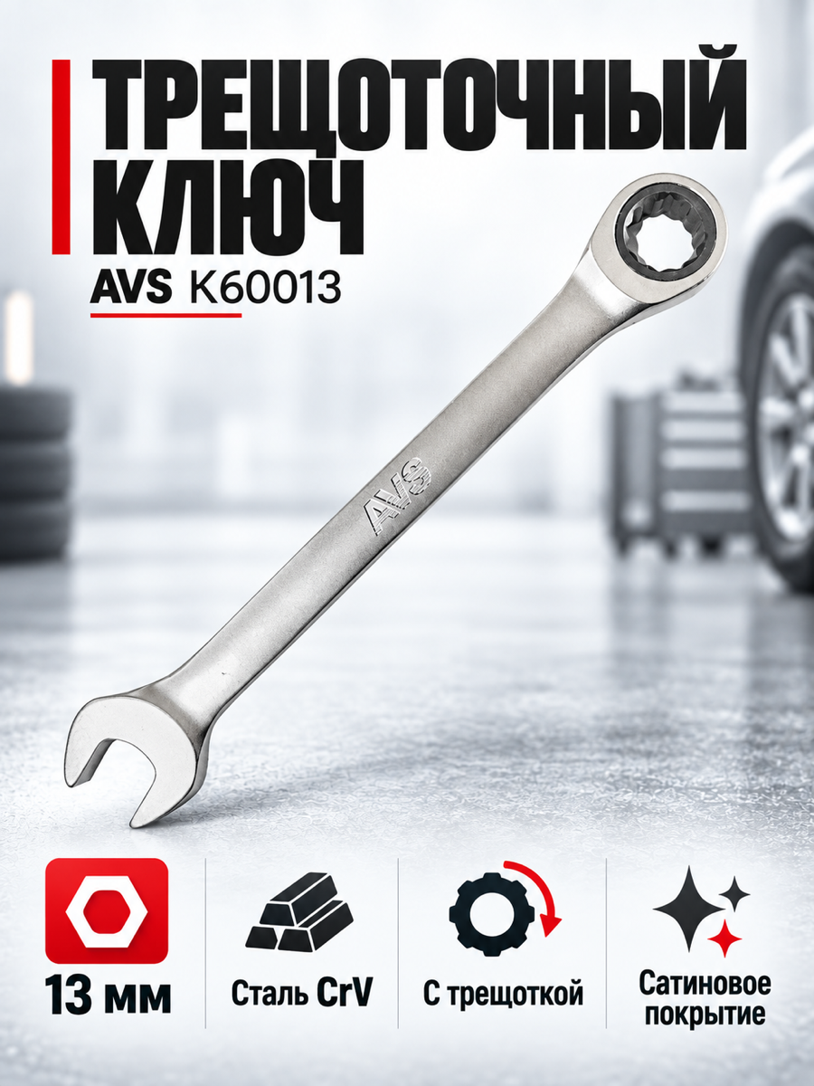 Комбинированный трещоточный ключ AVS K60013, 13 мм