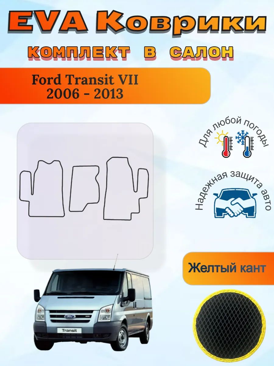 EVA коврики Ford Transit VII 2006 - 2013 Форд Транзит 7