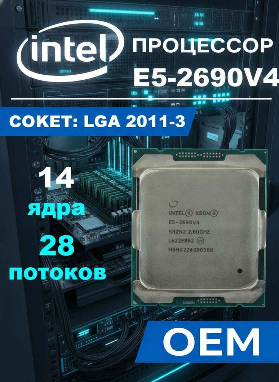Процессор Xeon E5-2690V4 2.60 ГГц сокет 2011-3 кэш 35 МБ, Серверный CPU, LGA 2011-3