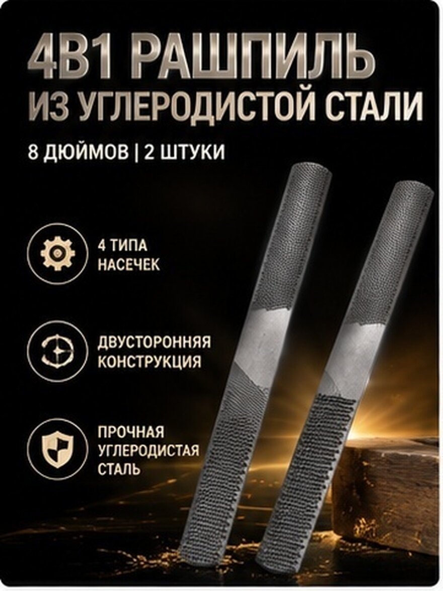 Двухсторонний деревянный напильник из углеродистой стали 4 в 1, серебристый, набор из 2 штук для обработки древесины