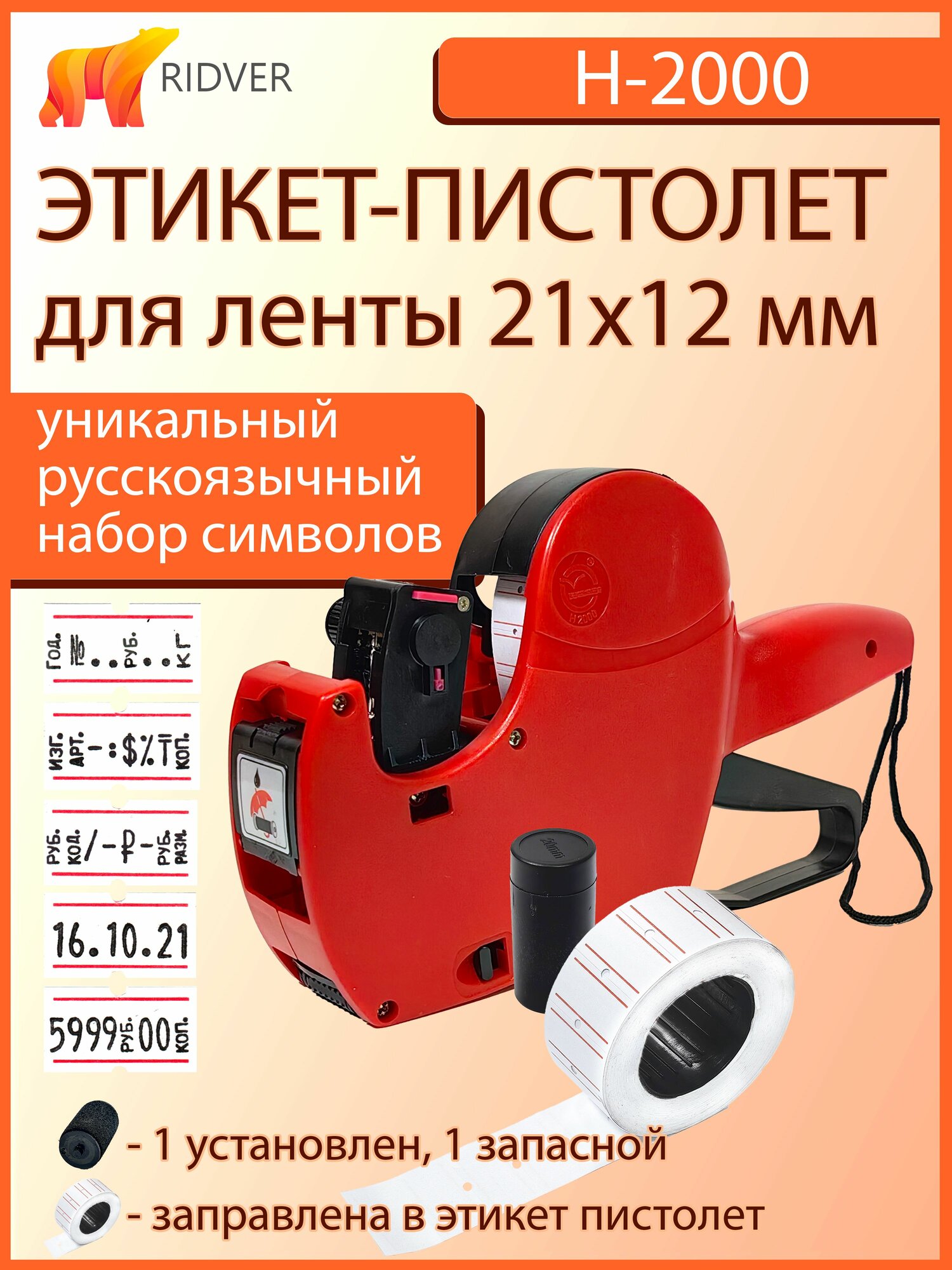 Этикет-пистолет однострочный H-2000 для этикет-ленты 21х12 мм, 8 символов