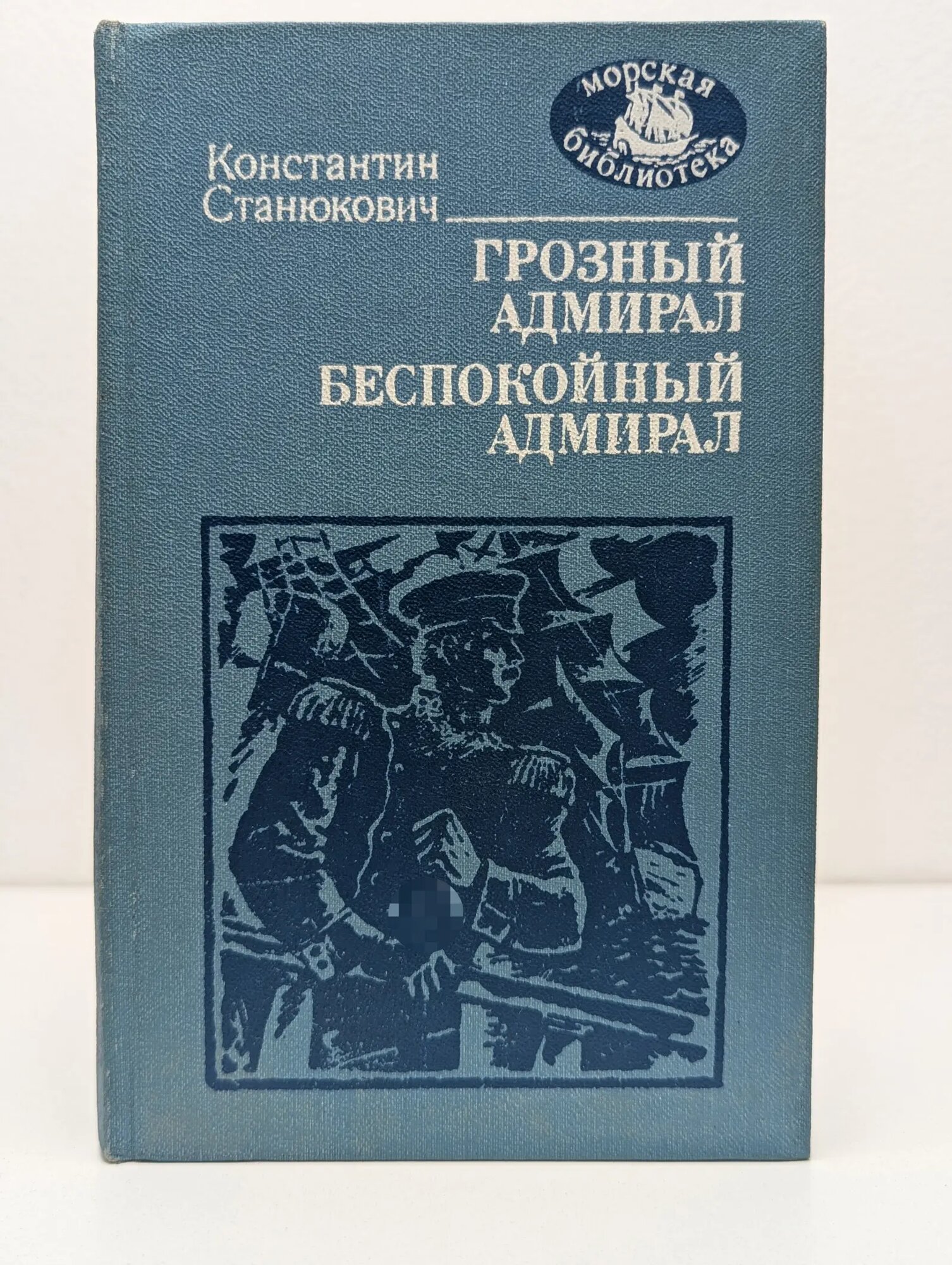 Морская библиотека. Грозный адмирал. Беспокойный адмирал Станюкович Константин Михайлович 1987