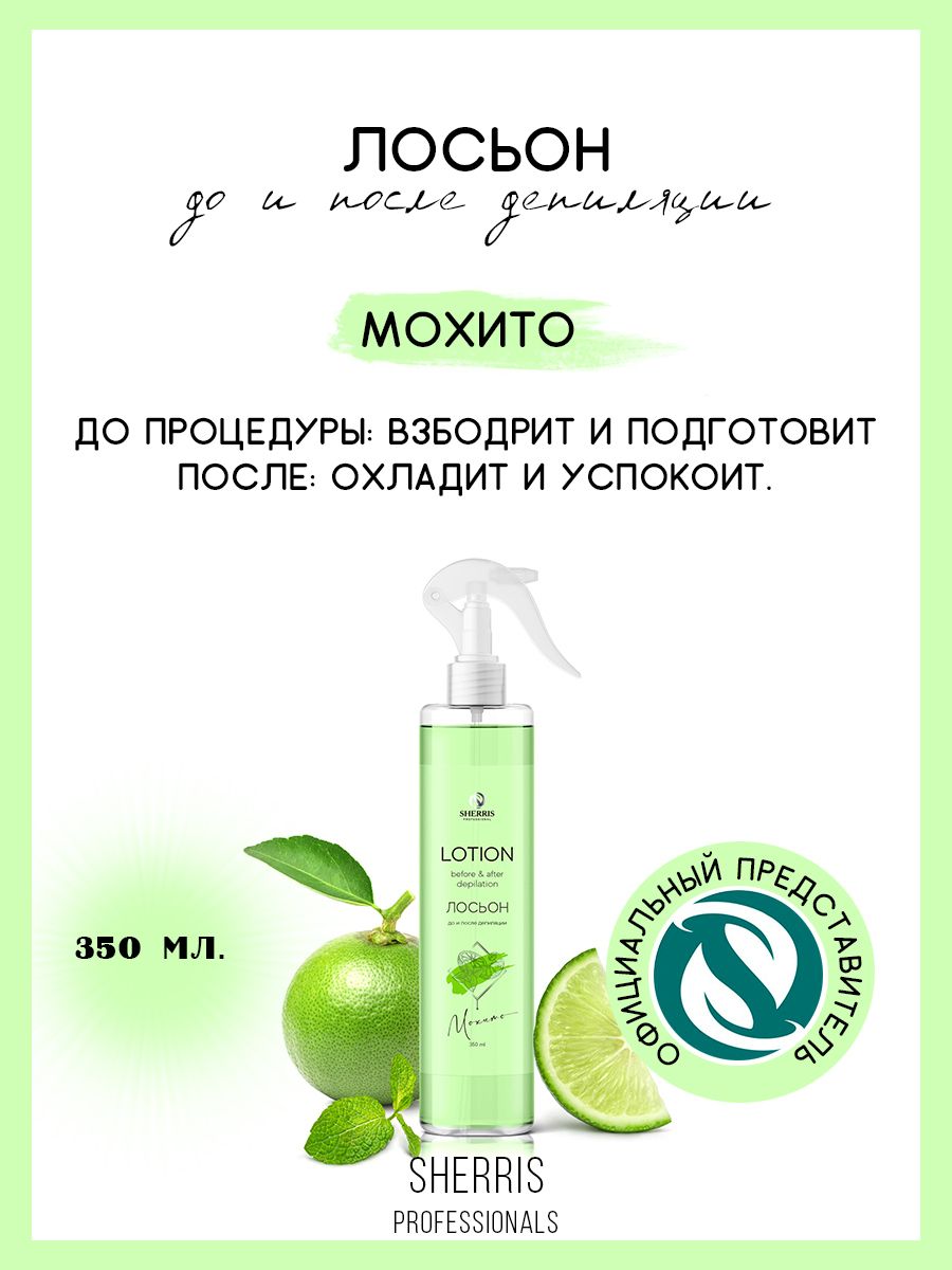 Увлажняющий лосьон-антистресс до и после депиляции, мохито, 350 мл/ SHERRIS professional