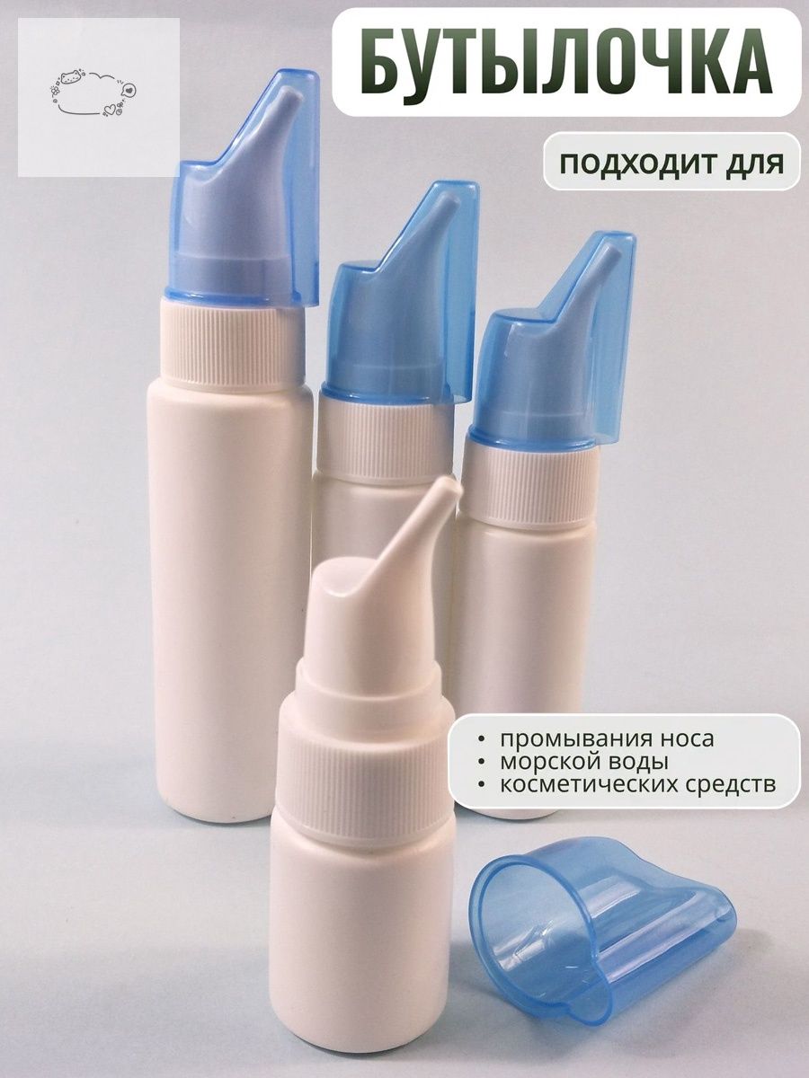 Флакон пустой с распылителем Назальный ирригатор, флакон для промывания носа многоразовый