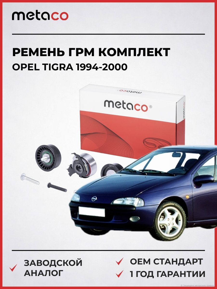 Ремень ГРМ к-кт METACO 1170036 Опель Тигра Opel Tigra 1994-2000