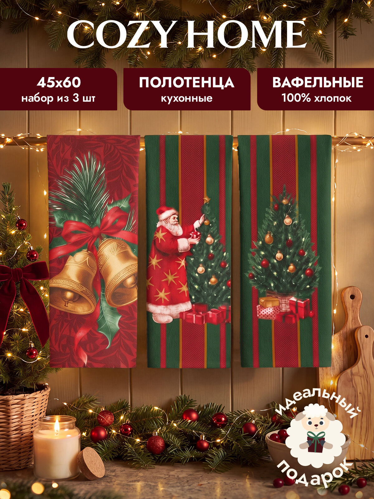 Cozy Home, Набор вафельных полотенец Атмосфера праздника 45х60, 3шт. Новый год