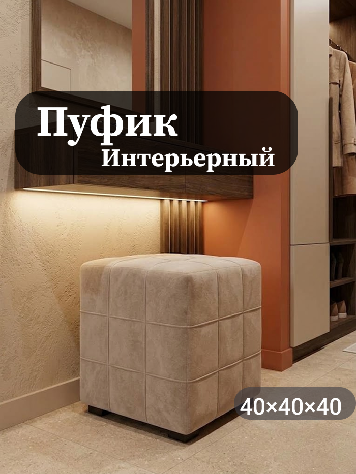 Пуф в прихожую Сима-Ленд, 40х40х40 см, велюр, цвет бежевый