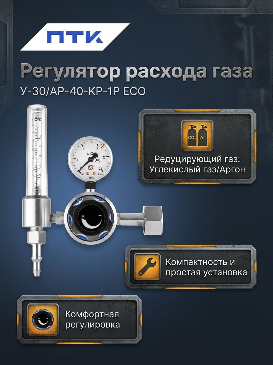 Регулятор расхода газа 2-х ступенчатый У-30/АР-40-КР-1Р ECO