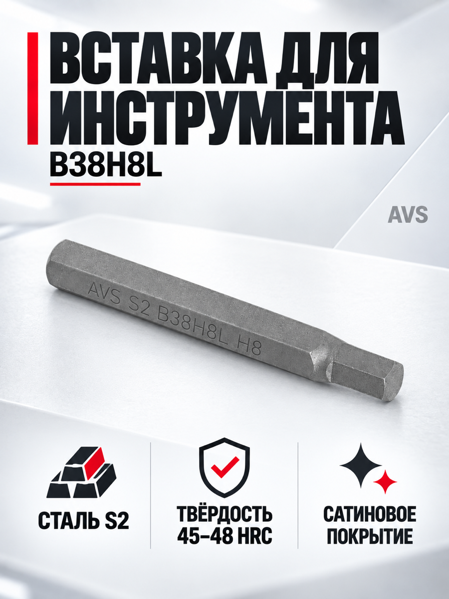 Бита для инструмента AVS B38H8L, шестигранник (8 мм), 75 мм