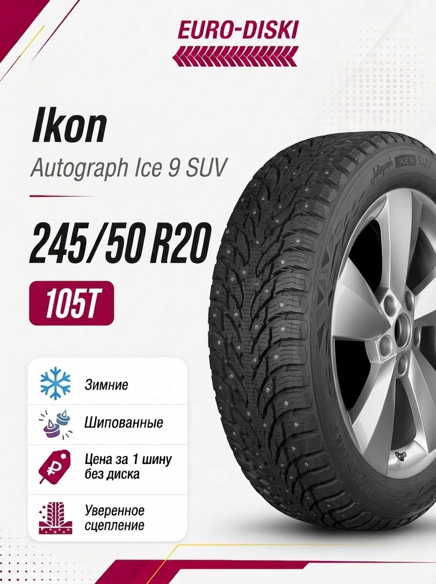 Ikon Tyres Autograph Ice 9 SUV зима 245/50 R20 105T XL SUV Ш